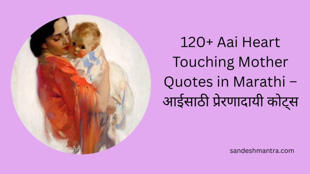 120+ Aai Quotes in Marathi – आईसाठी प्रेरणादायी कोट्स