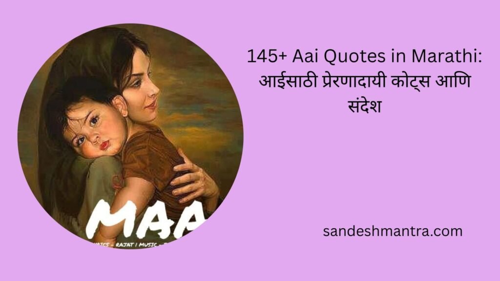 145+ Aai Quotes in Marathi: आईसाठी प्रेरणादायी कोट्स आणि संदेश ...