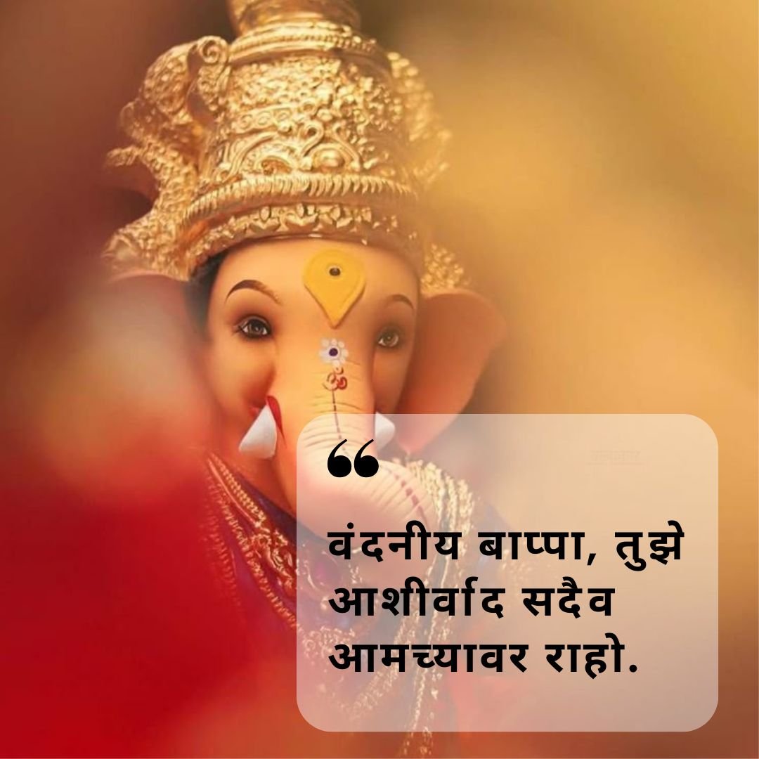 420+ Bappa Quotes in Marathi: प्रेरणादायक आणि भक्तिपूर्ण सुविचार ...