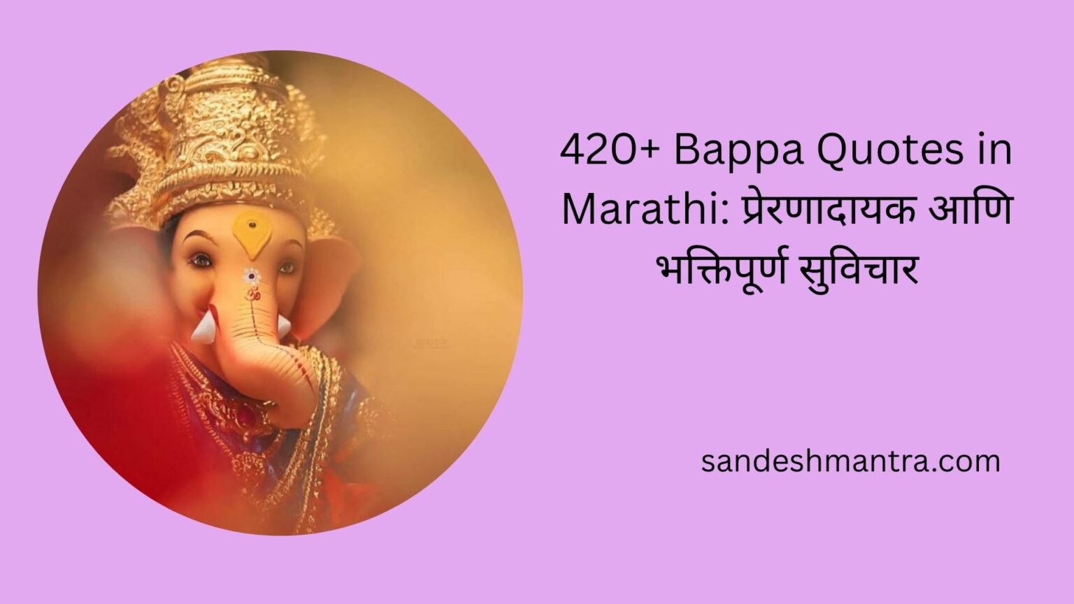 420+ Bappa Quotes in Marathi: प्रेरणादायक आणि भक्तिपूर्ण सुविचार ...