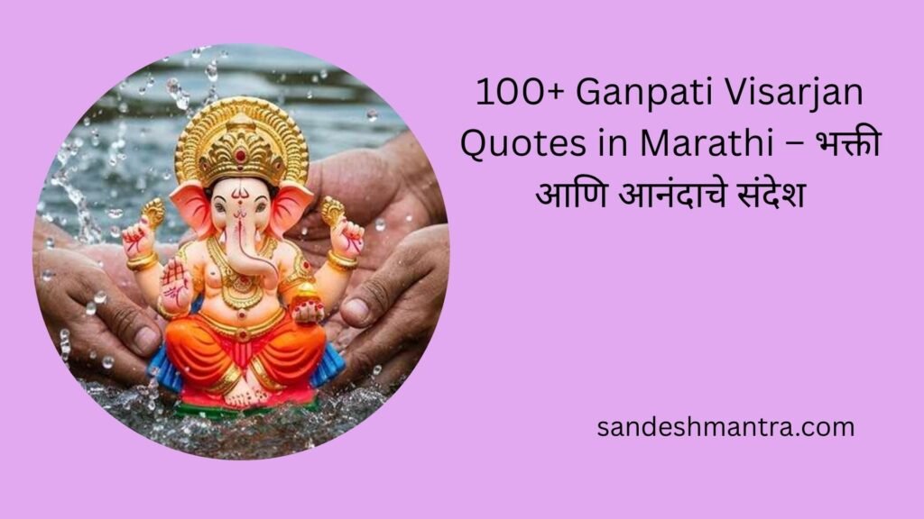 100+ Ganpati Visarjan Quotes in Marathi – भक्ती आणि आनंदाचे संदेश ...