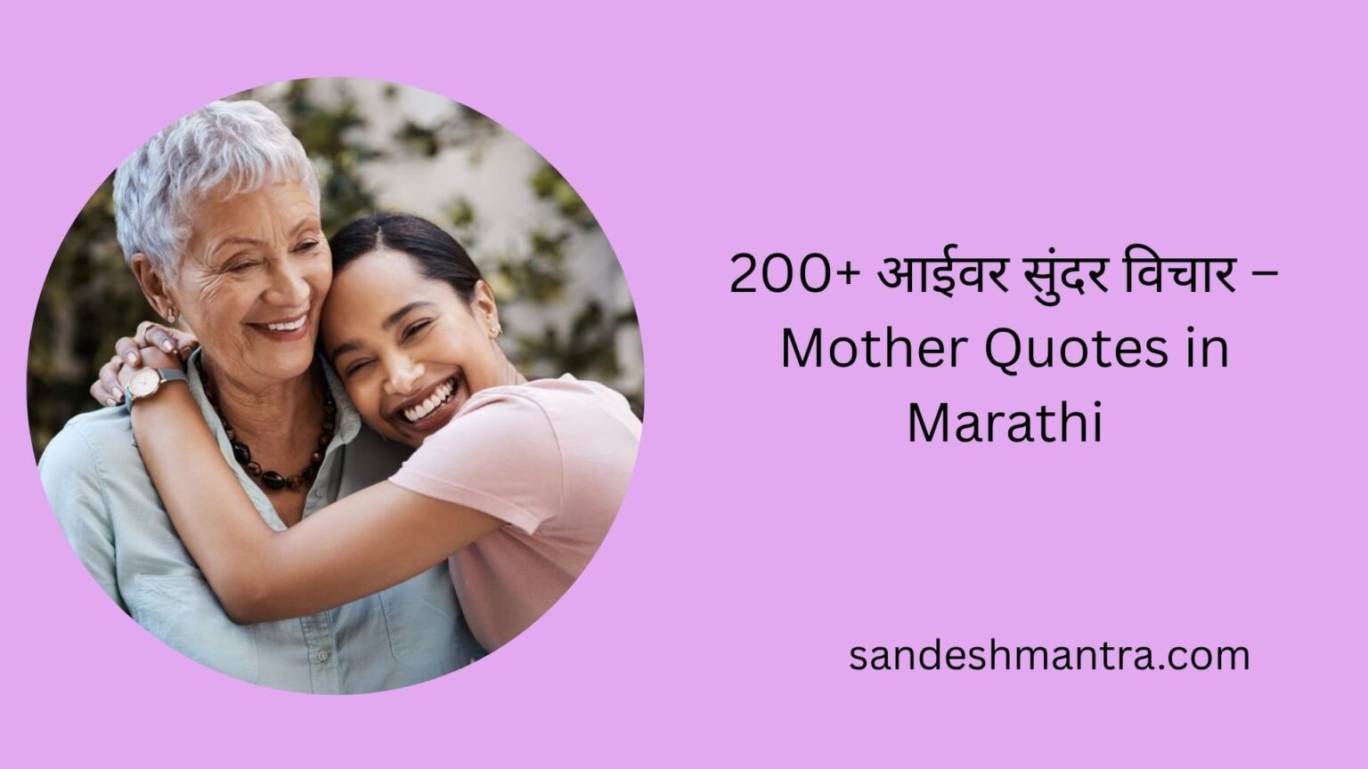 200+ आईवर सुंदर विचार – Mother Quotes in Marathi - Sandesh Mantra