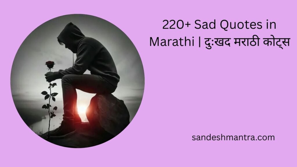 220+ Sad Quotes in Marathi | दुःखद मराठी कोट्स - Sandesh Mantra
