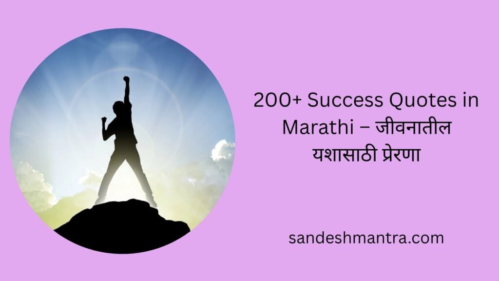 200+ Success Quotes in Marathi – जीवनातील यशासाठी प्रेरणा - Sandesh Mantra