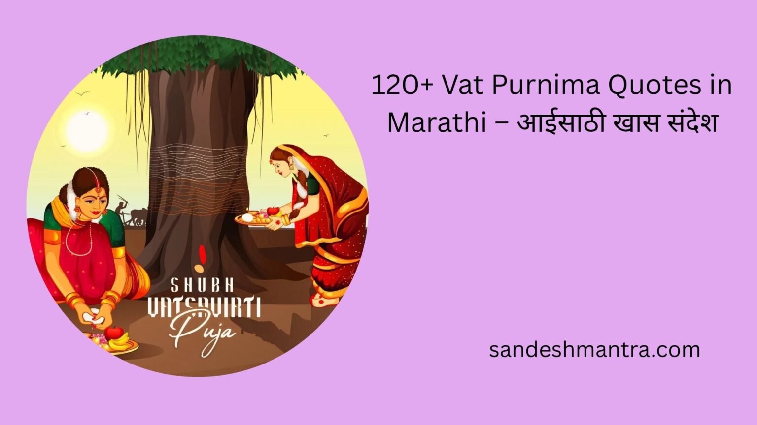 120+ Vat Purnima Quotes in Marathi – आईसाठी खास संदेश - Sandesh Mantra