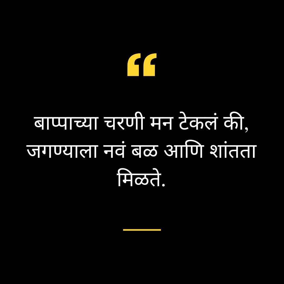 100+ Ganpati Bappa Quotes in Marathi | गणपती बाप्पा स्टेटस, शुभेच्छा ...