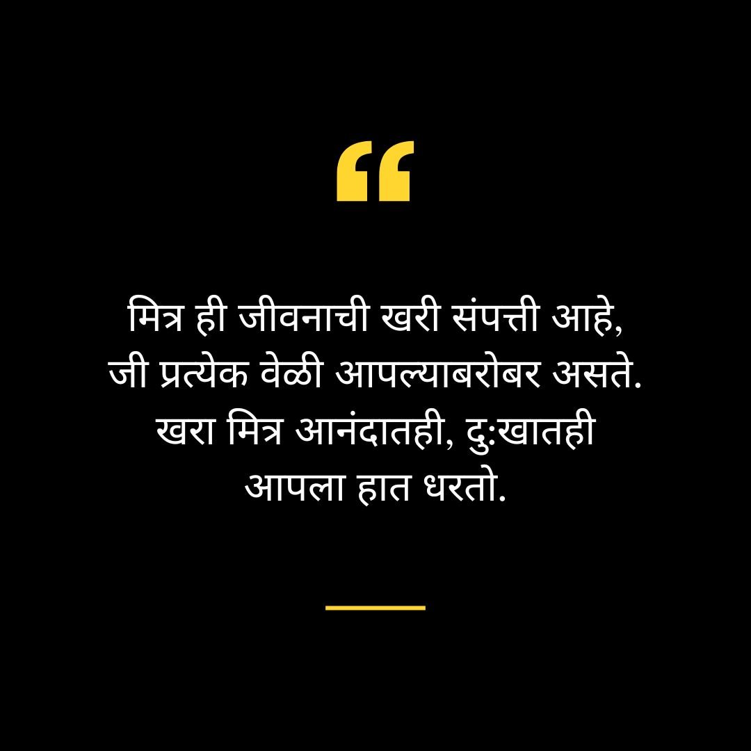 100+ Heart Touching Friendship Quotes in Marathi - Sandesh Mantra